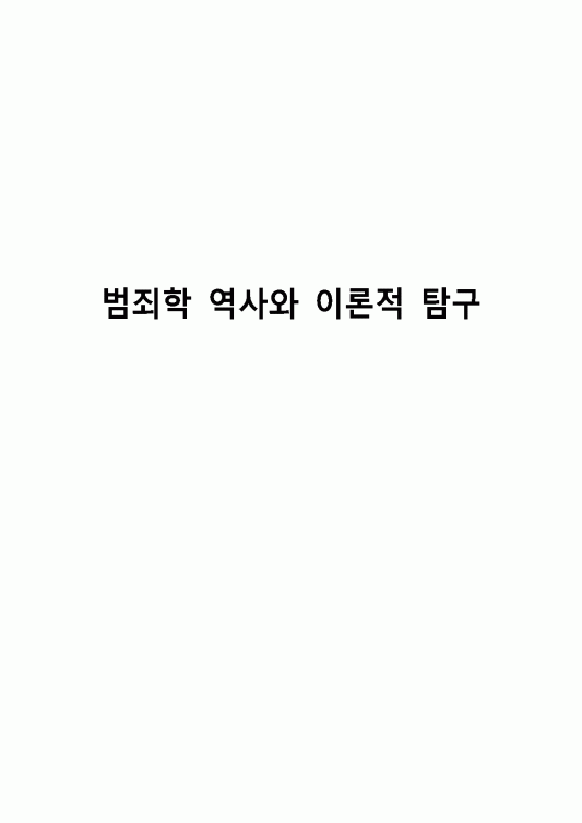 범죄학 역사와 이론적 탐구