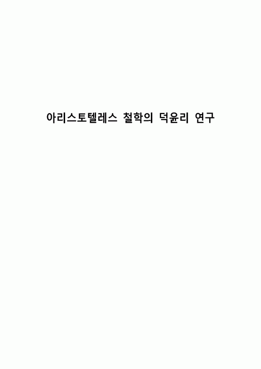아리스토텔레스 철학의 덕윤리 연구