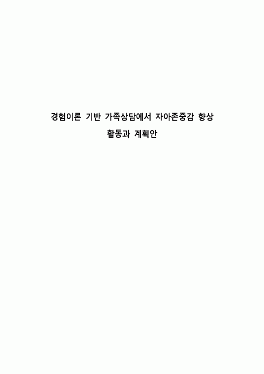 경험이론 기반 가족상담에서 자아존중감 향상 활동과 계획안