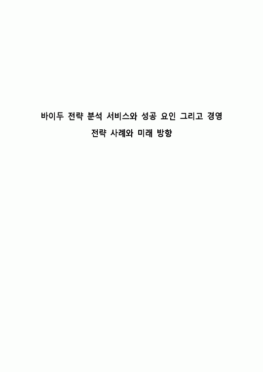 바이두 전략 분석 서비스와 성공 요인 그리고 경영 전략 사례와 미래 방향