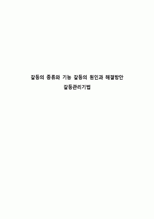 갈등의 종류와 기능 갈등의 원인과 해결방안 갈등관리기법