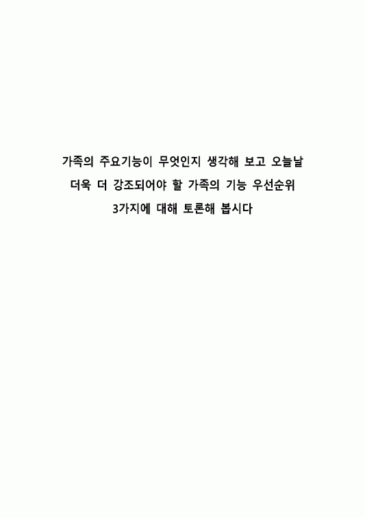 가족의 주요기능이 무엇인지 생각해 보고 오늘날 더욱 더 강조되어야 할 가족의 기능 우선순위 3가지에 대해 토론해 봅시다