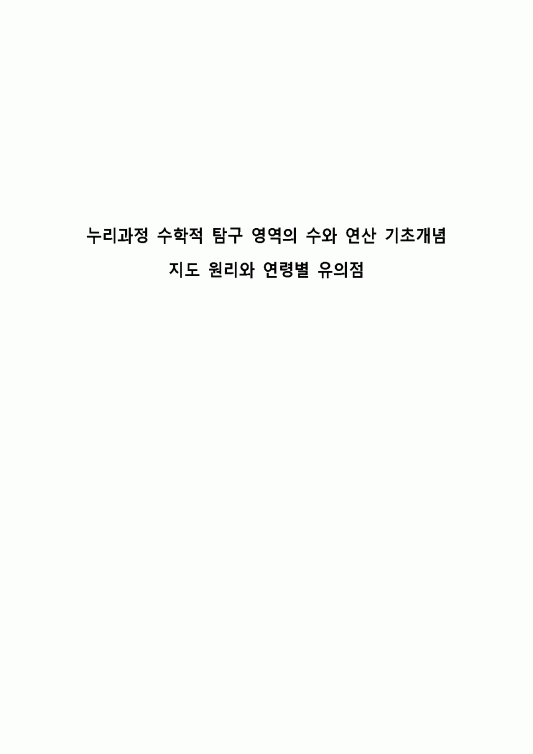 누리과정 수학적 탐구 영역의 수와 연산 기초개념 지도 원리와 연령별 유의점