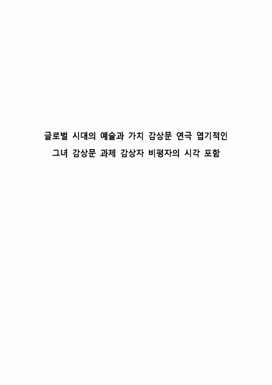글로벌 시대의 예술과 가치 감상문 연극 엽기적인 그녀 감상문 과제 감상자 비평자의 시각 포함
