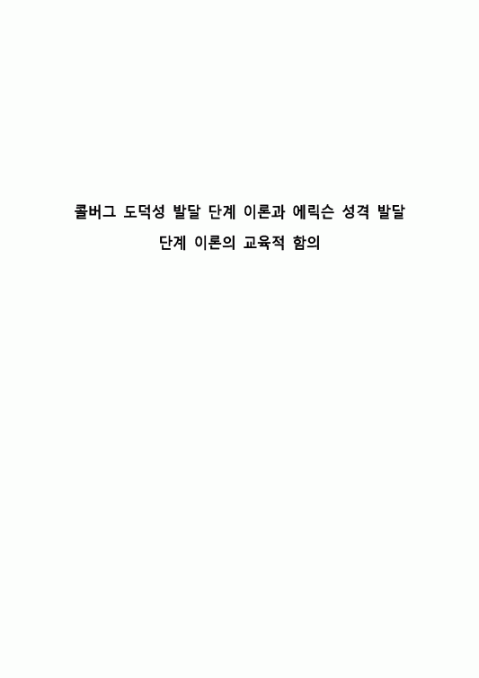 콜버그 도덕성 발달 단계 이론과 에릭슨 성격 발달 단계 이론의 교육적 함의