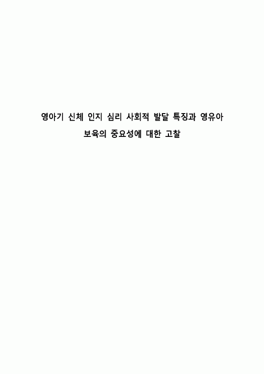 영아기 신체 인지 심리 사회적 발달 특징과 영유아 보육의 중요성에 대한 고찰