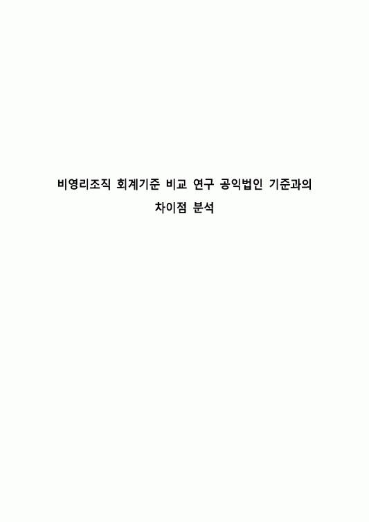 비영리조직 회계기준 비교 연구 공익법인 기준과의 차이점 분석