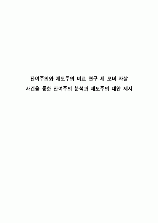 잔여주의와 제도주의 비교 연구 세 모녀 자살 사건을 통한 잔여주의 분석과 제도주의 대안 제시