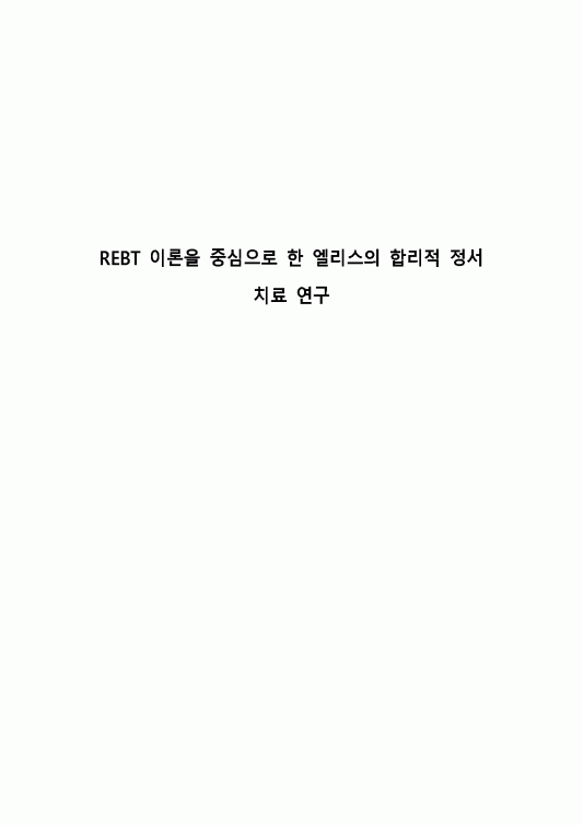 REBT 이론을 중심으로 한 엘리스의 합리적 정서 치료 연구