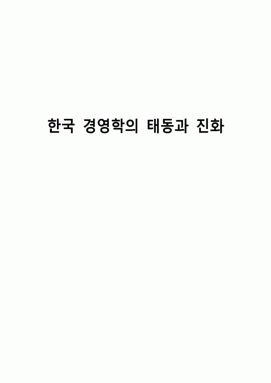 한국 경영학의 태동과 진화