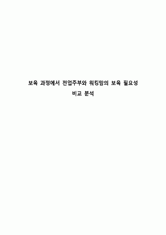 보육 과정에서 전업주부와 워킹맘의 보육 필요성 비교 분석
