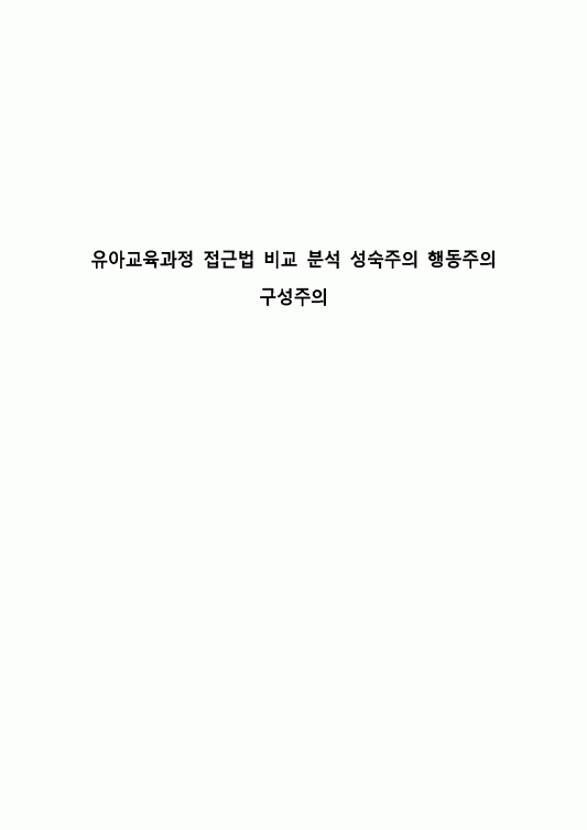 유아교육과정 접근법 비교 분석 성숙주의 행동주의 구성주의