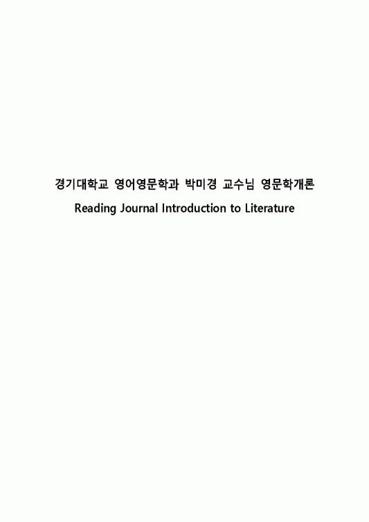 경기대학교 영어영문학과 박미경 교수님 영문학개론 Reading Journal Introduction to Literature