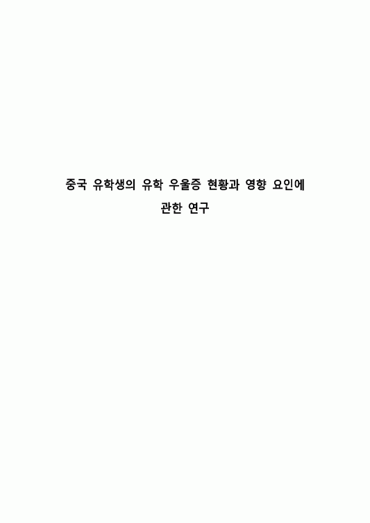 중국 유학생의 유학 우울증 현황과 영향 요인에 관한 연구
