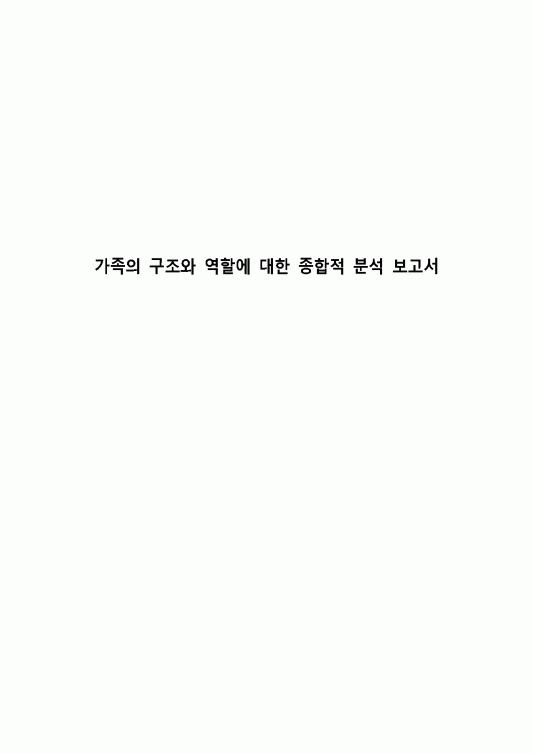 가족의 구조와 역할에 대한 종합적 분석 보고서