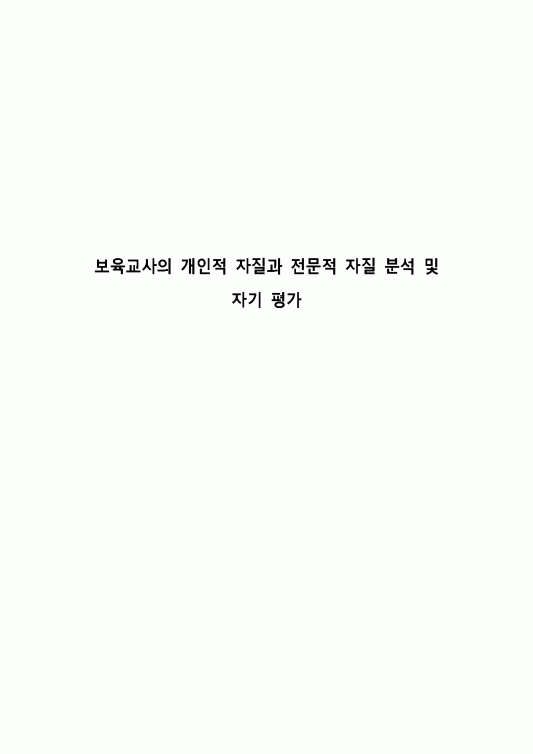 보육교사의 개인적 자질과 전문적 자질 분석 및 자기 평가