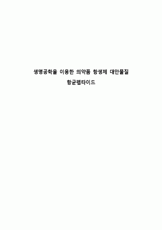 생명공학을 이용한 의약품 항생제 대안물질 항균펩타이드