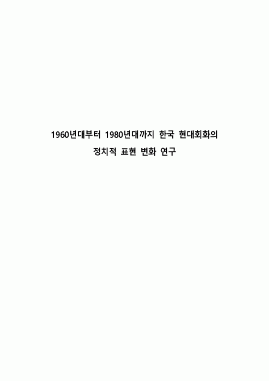 1960년대부터 1980년대까지 한국 현대회화의 정치적 표현 변화 연구