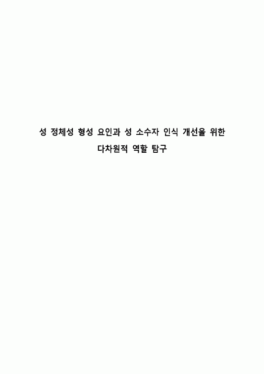 성 정체성 형성 요인과 성 소수자 인식 개선을 위한 다차원적 역할 탐구