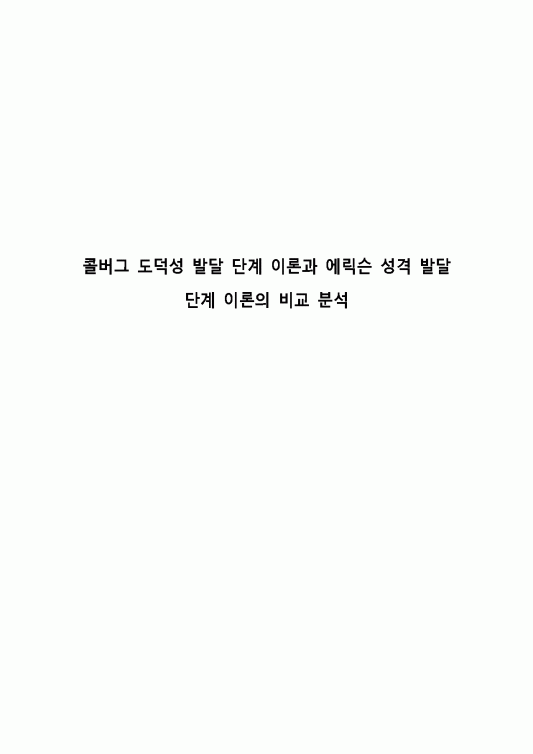 콜버그 도덕성 발달 단계 이론과 에릭슨 성격 발달 단계 이론의 비교 분석
