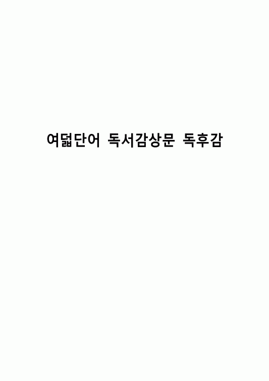 여덟단어 독서감상문 독후감