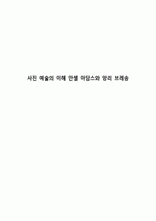사진 예술의 이해 안셀 아담스와 앙리 브레송
