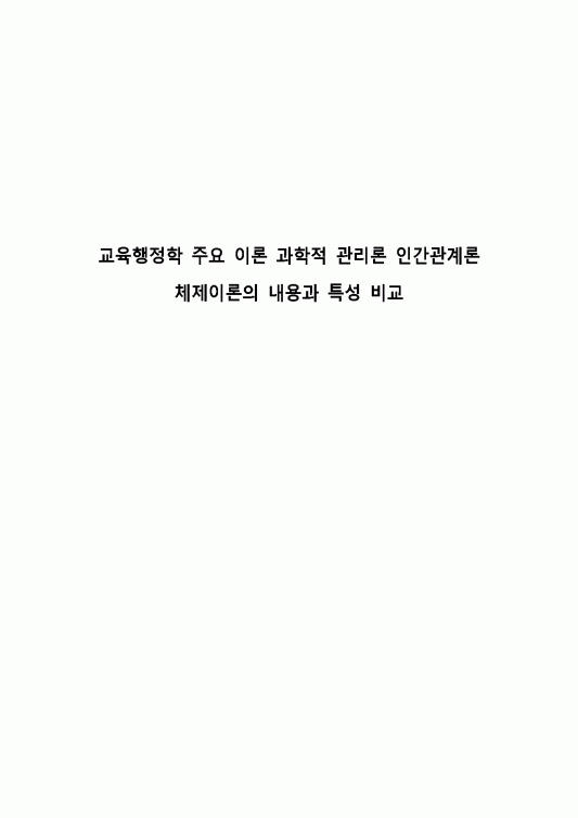 교육행정학 주요 이론 과학적 관리론 인간관계론 체제이론의 내용과 특성 비교