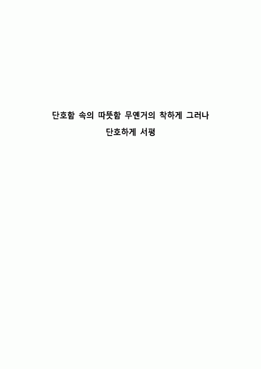 단호함 속의 따뜻함 무옌거의 착하게 그러나 단호하게 서평