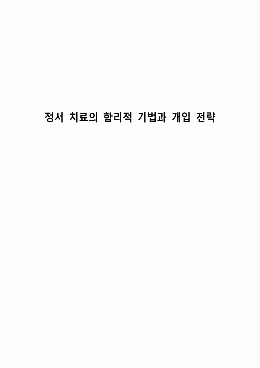 정서 치료의 합리적 기법과 개입 전략