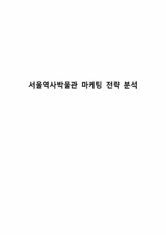 서울역사박물관 마케팅 전략 분석