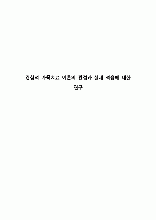 경험적 가족치료 이론의 관점과 실제 적용에 대한 연구