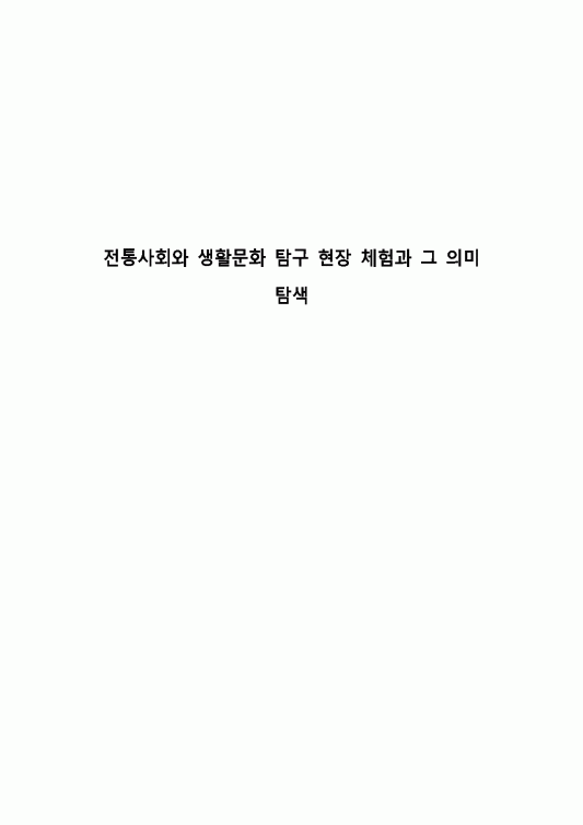전통사회와 생활문화 탐구 현장 체험과 그 의미 탐색
