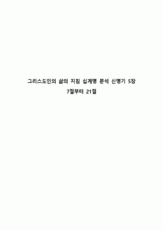 그리스도인의 삶의 지침 십계명 분석 신명기 5장 7절부터 21절