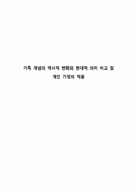 가족 개념의 역사적 변화와 현대적 의미 비교 및 개인 가정의 적용