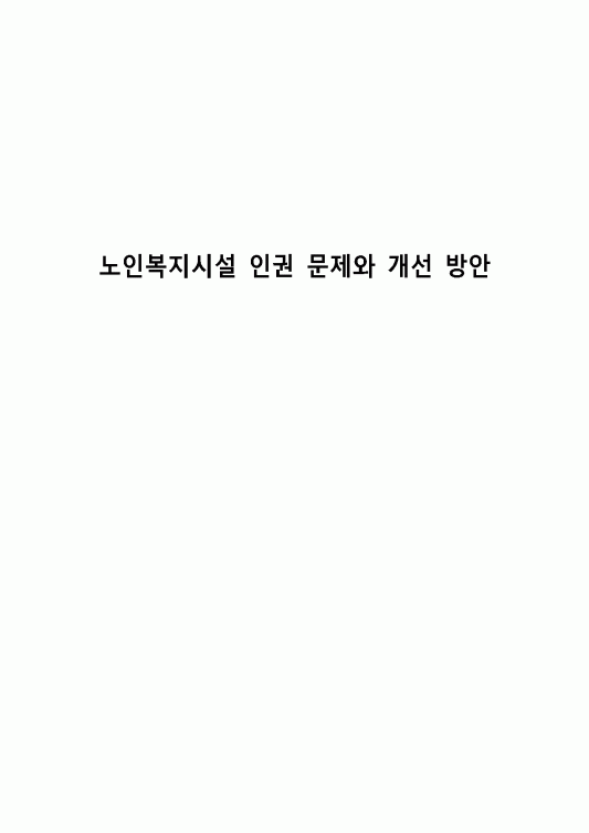 노인복지시설 인권 문제와 개선 방안