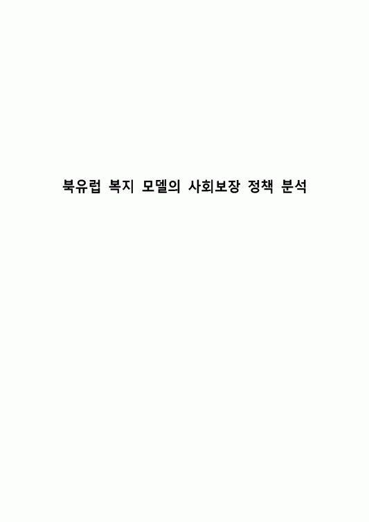 북유럽 복지 모델의 사회보장 정책 분석