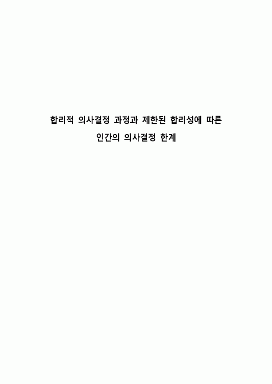 합리적 의사결정 과정과 제한된 합리성에 따른 인간의 의사결정 한계