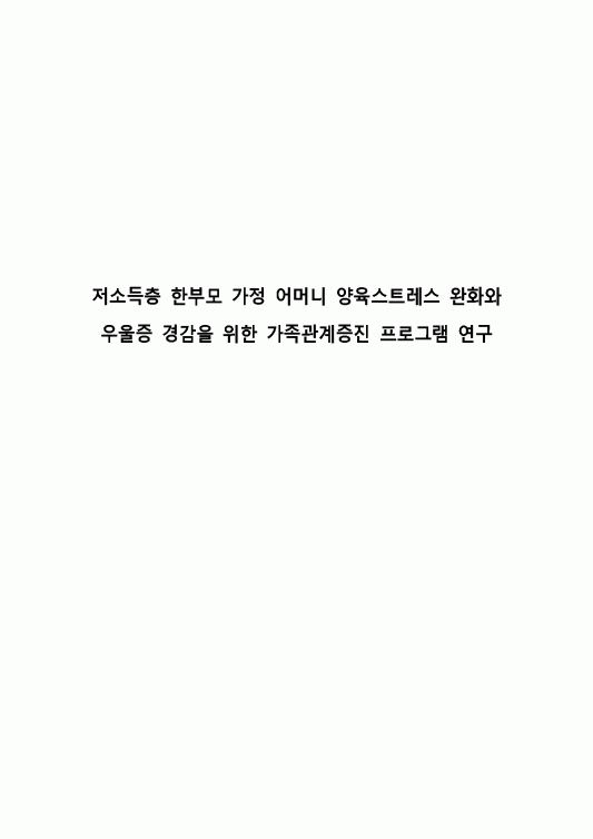 저소득층 한부모 가정 어머니 양육스트레스 완화와 우울증 경감을 위한 가족관계증진 프로그램 연구
