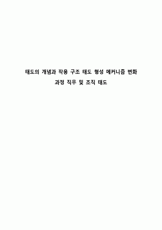 태도의 개념과 작용 구조 태도 형성 메커니즘 변화 과정 직무 및 조직 태도