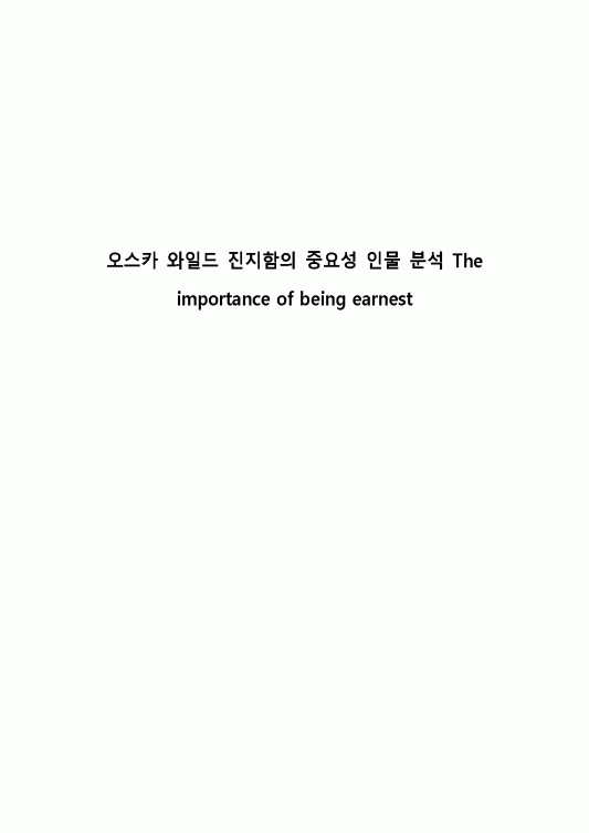 오스카 와일드 진지함의 중요성 인물 분석 The importance of being earnest