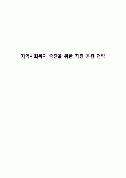 지역사회복지 증진을 위한 자원 동원 전략