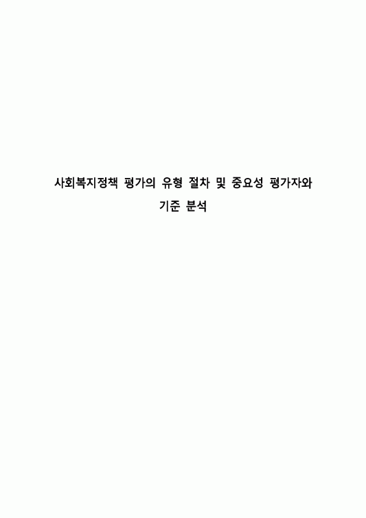 사회복지정책 평가의 유형 절차 및 중요성 평가자와 기준 분석