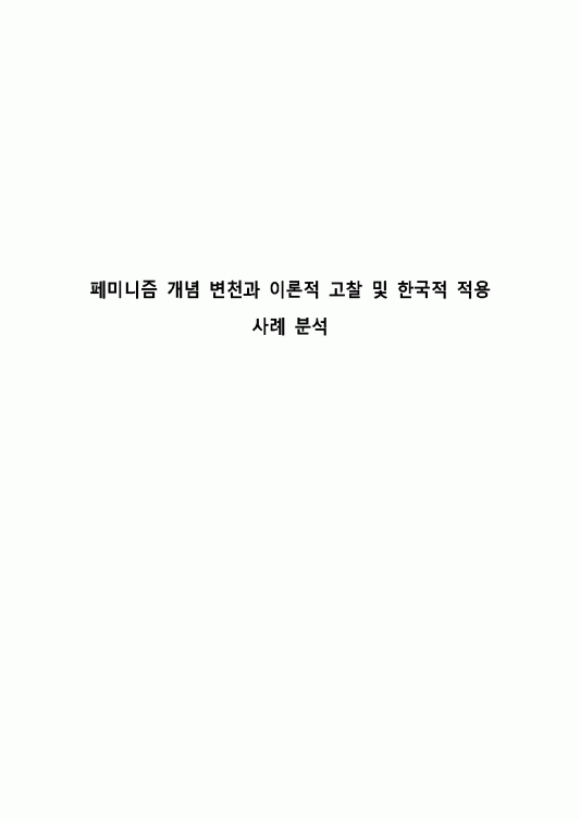 페미니즘 개념 변천과 이론적 고찰 및 한국적 적용 사례 분석