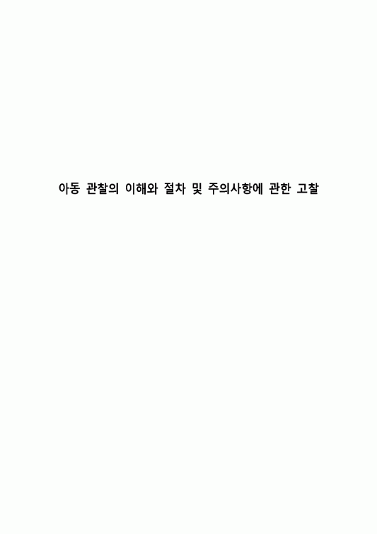 아동 관찰의 이해와 절차 및 주의사항에 관한 고찰