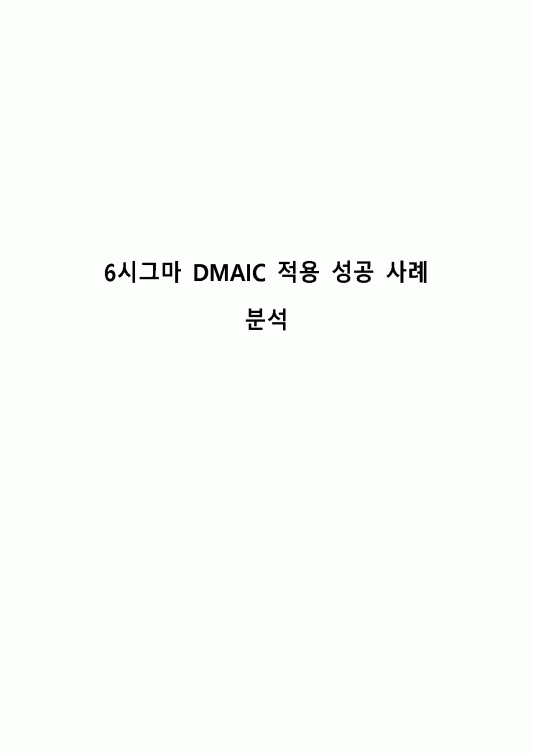 6시그마 DMAIC 적용 성공 사례 분석