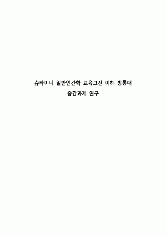 슈타이너 일반인간학 교육고전 이해 방통대 중간과제 연구