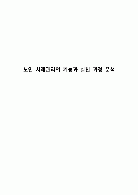 노인 사례관리의 기능과 실천 과정 분석