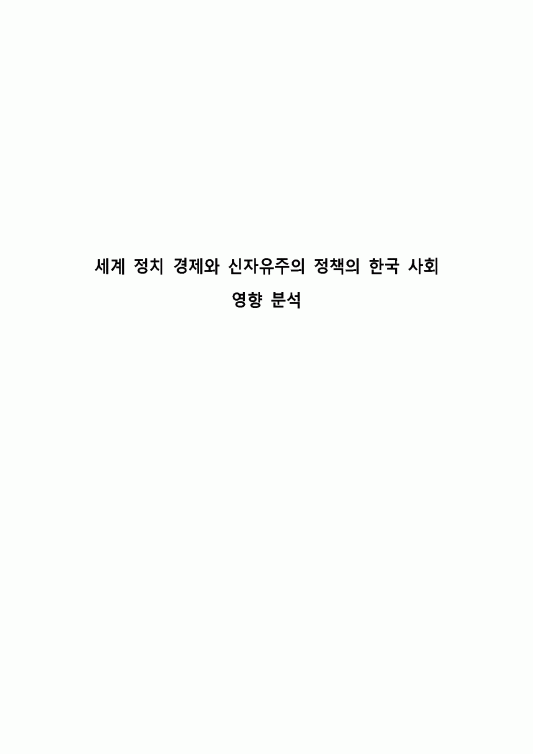 세계 정치 경제와 신자유주의 정책의 한국 사회 영향 분석