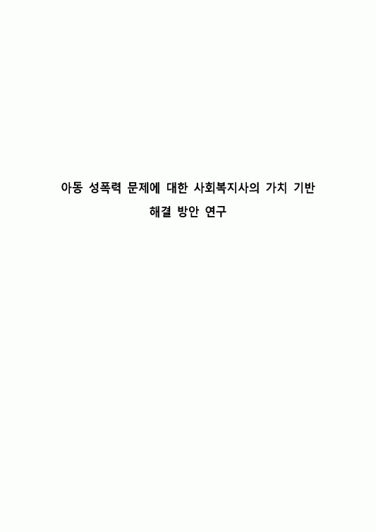 아동 성폭력 문제에 대한 사회복지사의 가치 기반 해결 방안 연구