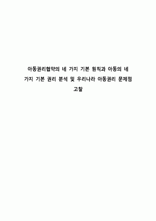 아동권리협약의 네 가지 기본 원칙과 아동의 네 가지 기본 권리 분석 및 우리나라 아동권리 문제점 고찰